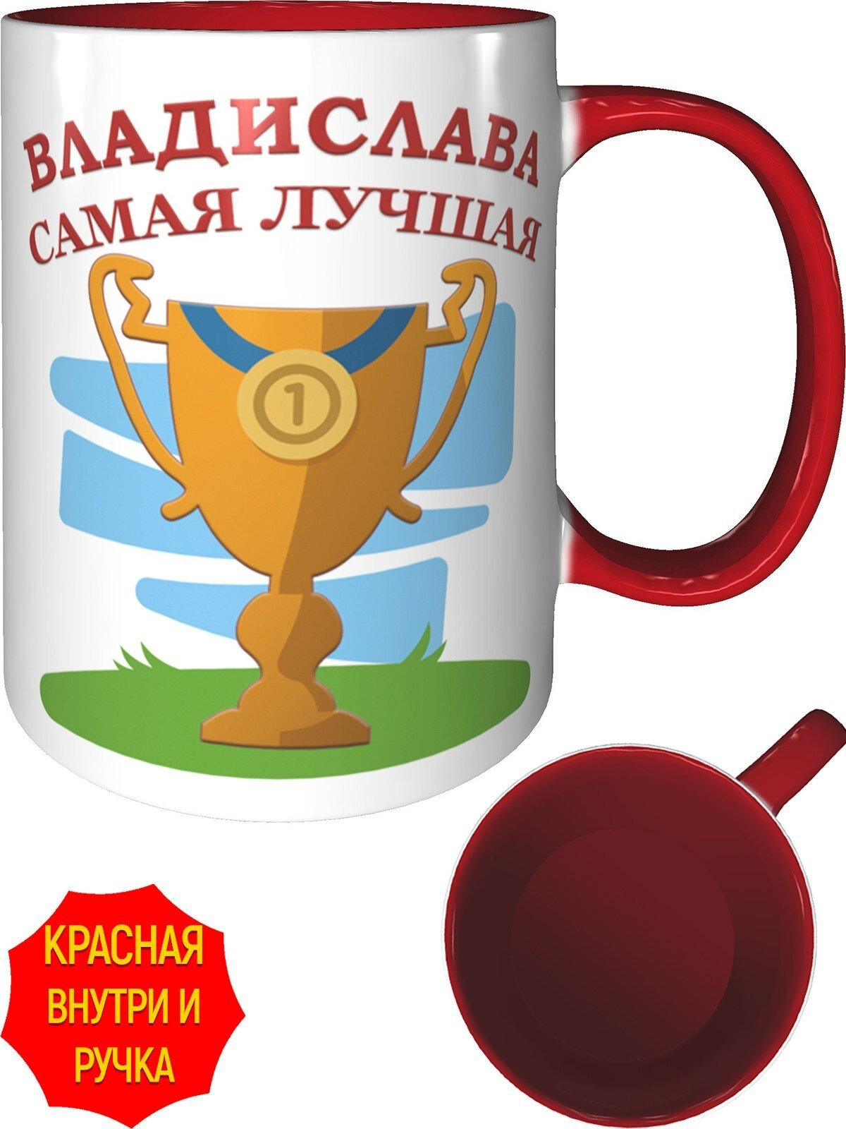 Кружка Владислава самая лучшая - внутри и ручка красная, керамическая, объем 330 мл.