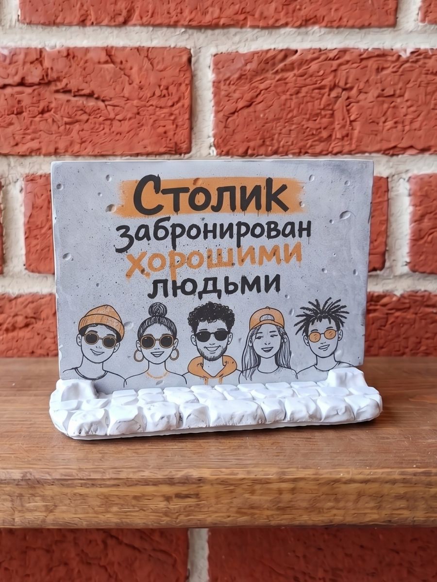Декоративная табличка "Столик забронирован", статуэтка для кафе