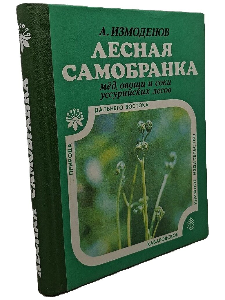 Лесная самобранка: Мёд, овощи и соки уссурийских лесов