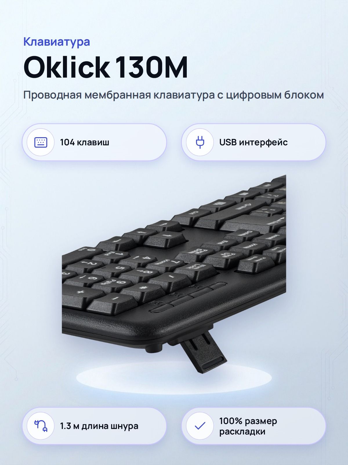 Клавиатура Oklick 130M проводная мембранная USB, 105 клавиш, раскладка RU/EN, чёрная