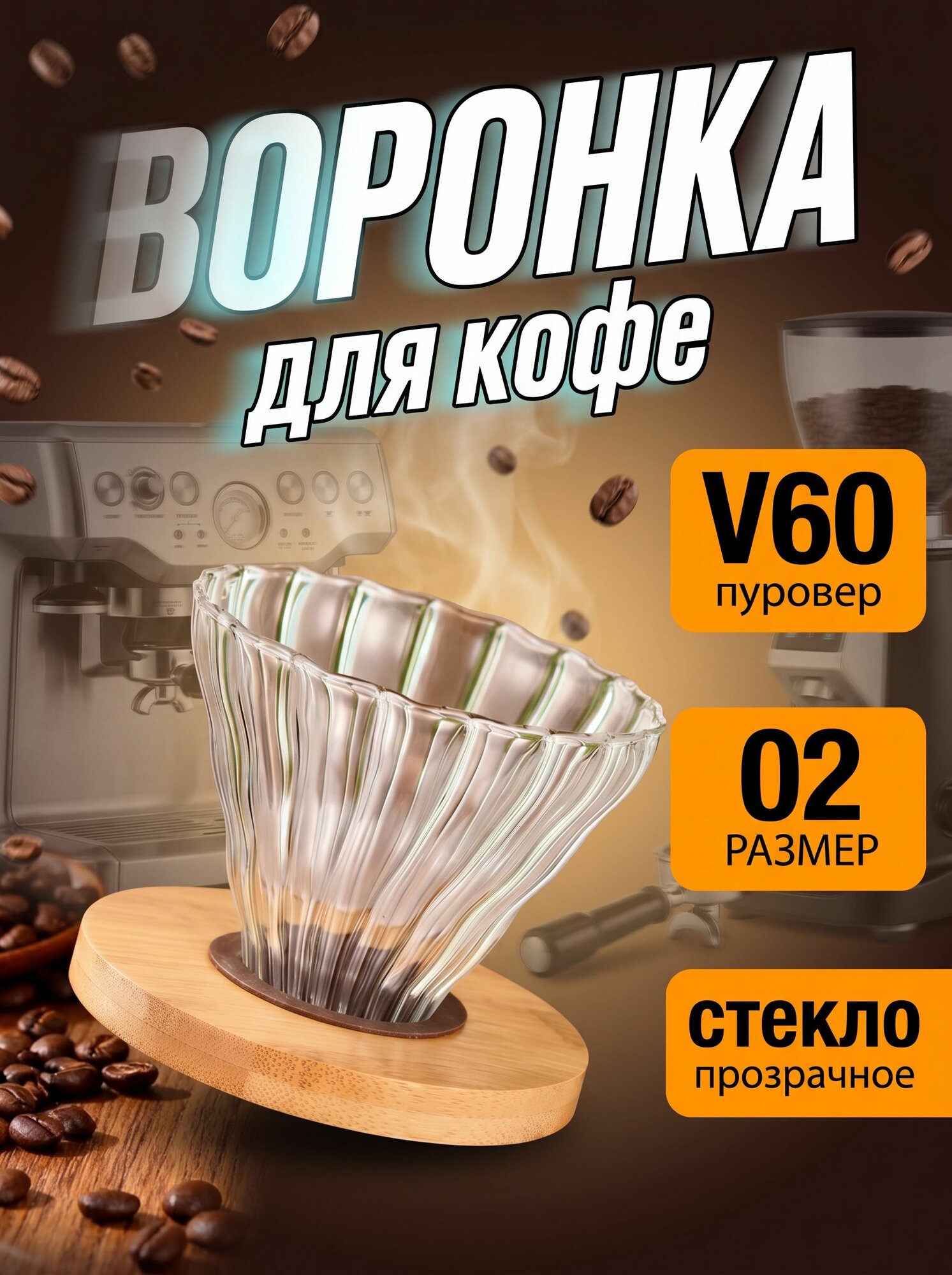 Воронка для кофе бамбуковая с силиконом, V60 размер №02, 11.5*10 см