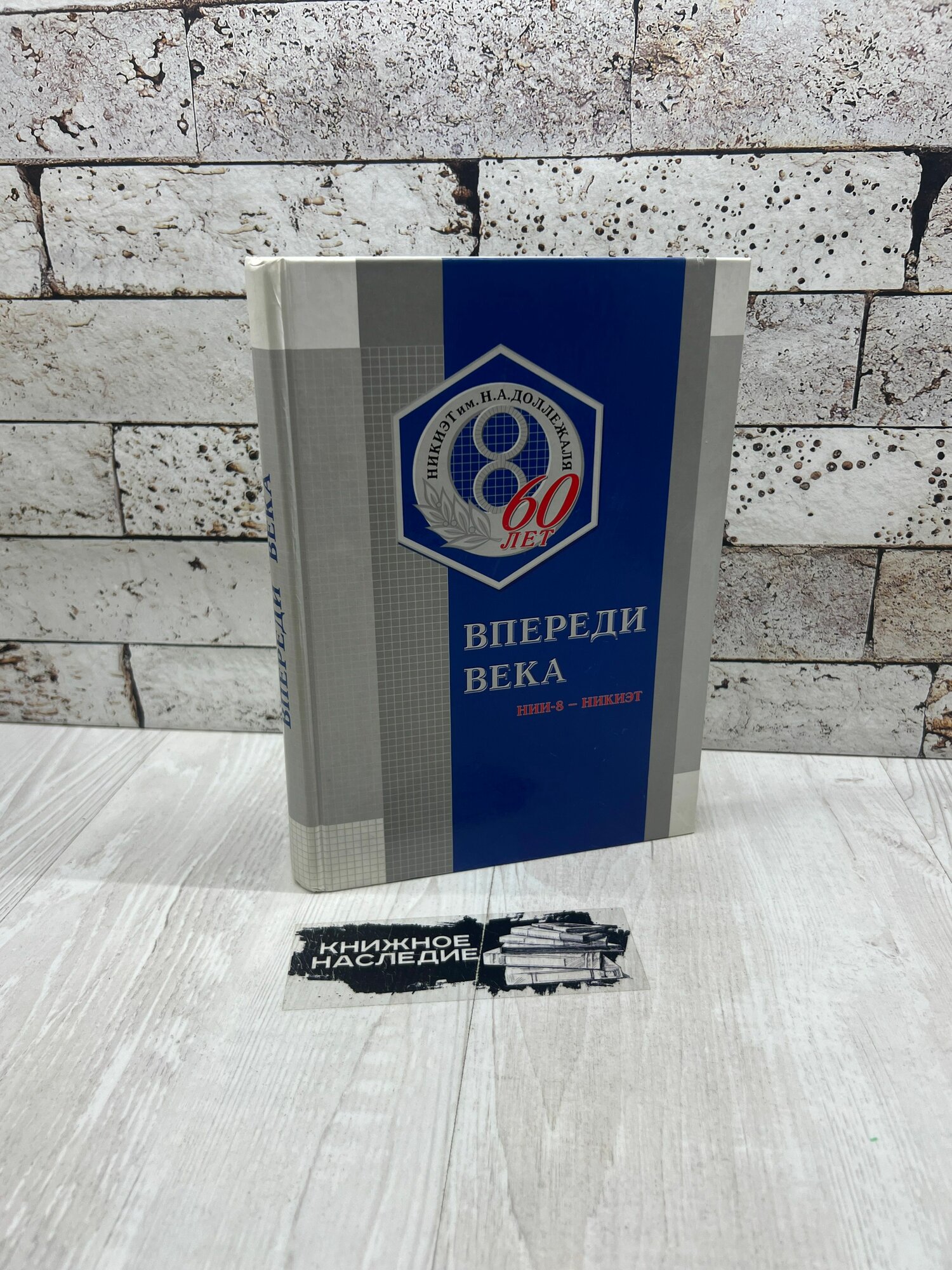 Впереди века никиэт 2012г