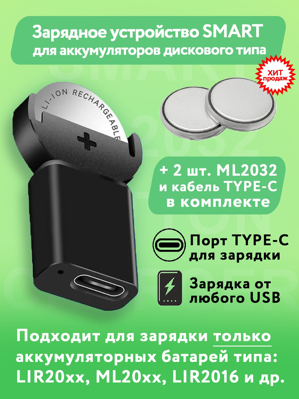 Зарядное устройство для аккумуляторов "таблеток" (аналогов CR2032) + 2шт. ML2032