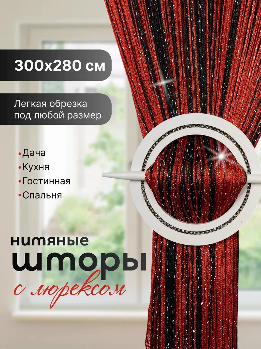 Шторы нитевые кисея тюль занавески для кухни нити люрекс 3м