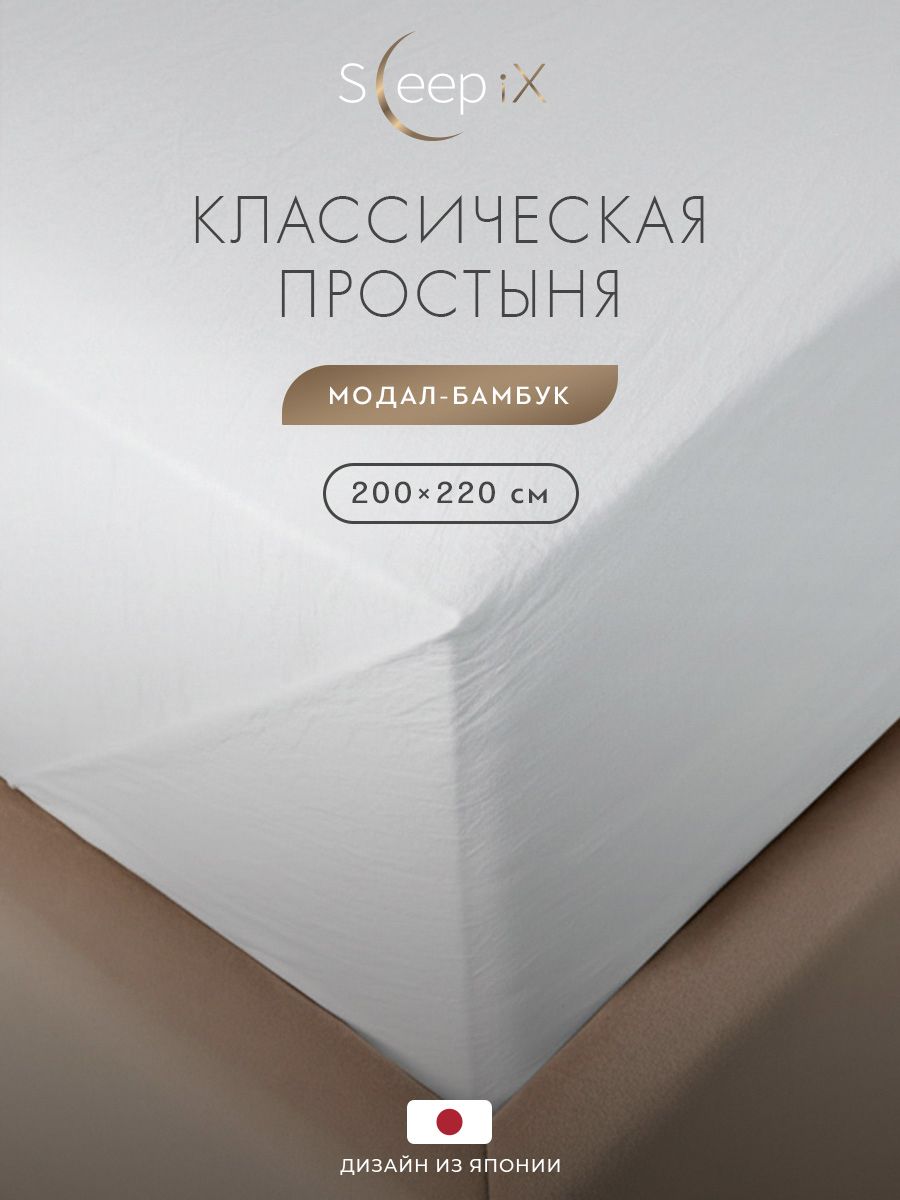SleepiX Простыня стандартная 200х220 двуспальная "Юко" сатин, белая
