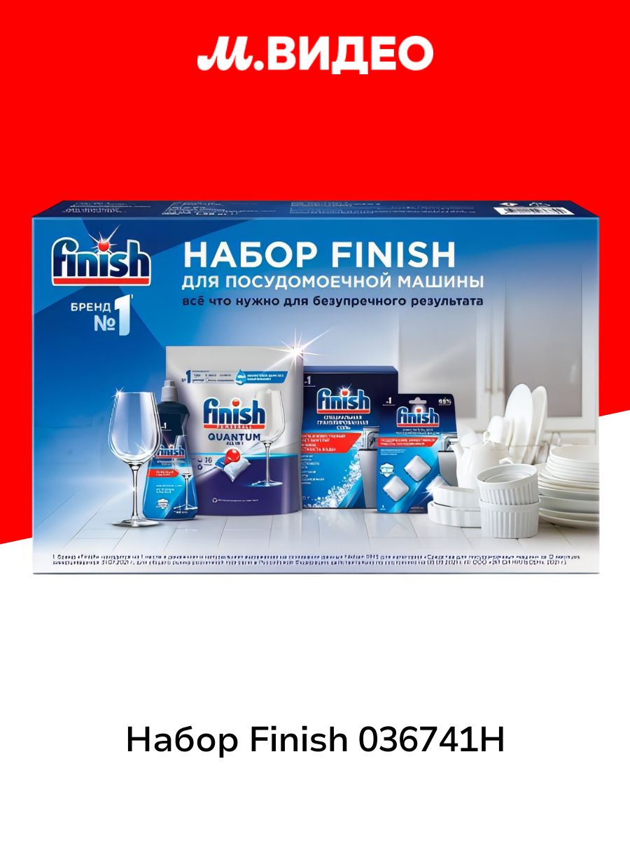 Набор для посудомоечной машины Finish 036741Н