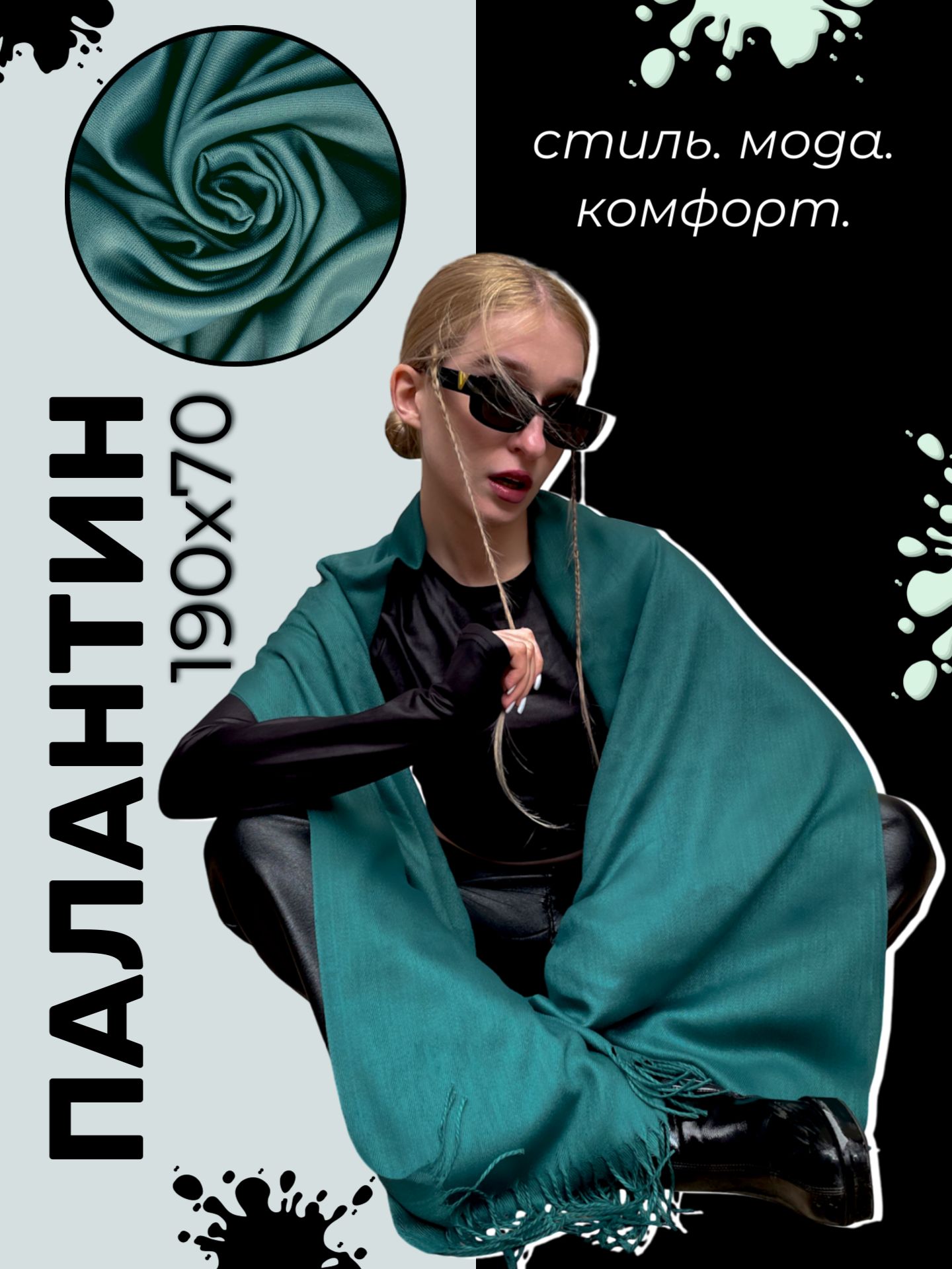 Палантин EasyCAP