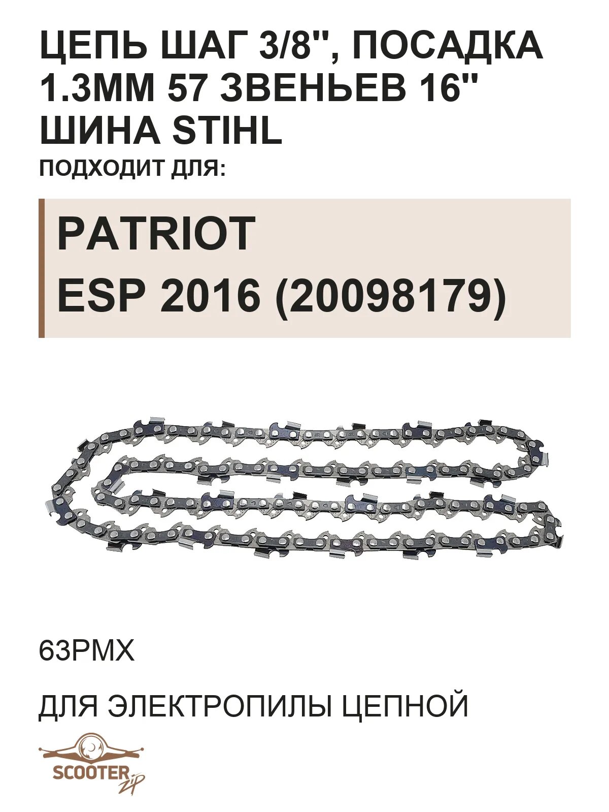 Цепь шаг 3/8', посадка 1.3mm 57 звеньев (63PMX) 16' шина STIHL для пилы цепной электрической PATRIOT ESP 2016 (20098179)