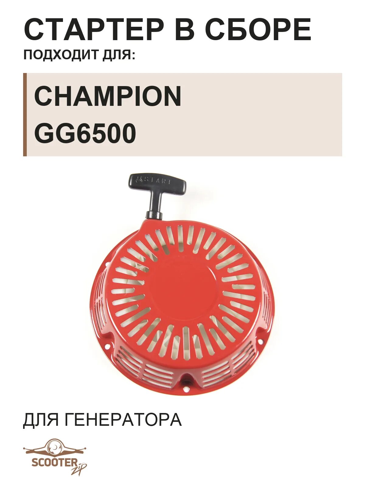 Стартер в сборе для генератора CHAMPION GG6500