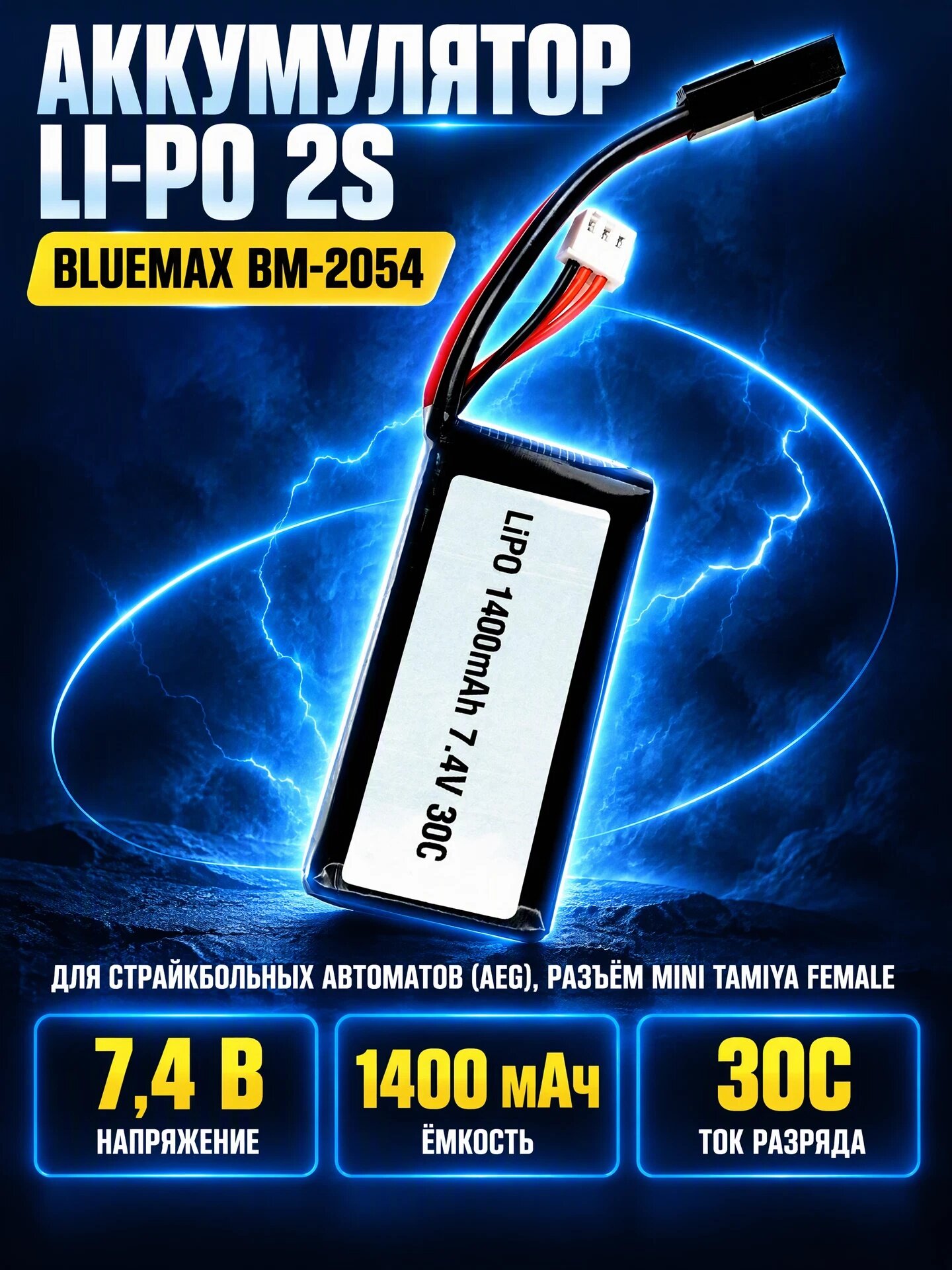 Аккумулятор BlueMAX Li-Po 7.4V 1400mah 30C mini Brick, 71x34x15 мм