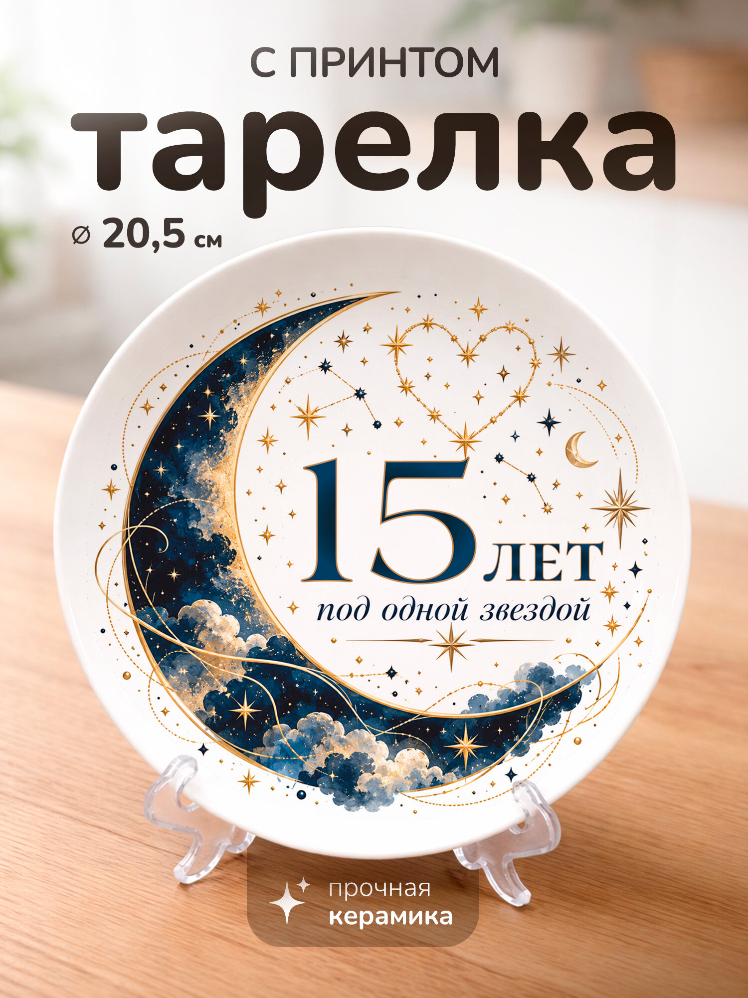 Тарелка с принтом диаметром 20,5 см Годовщина 15 лет