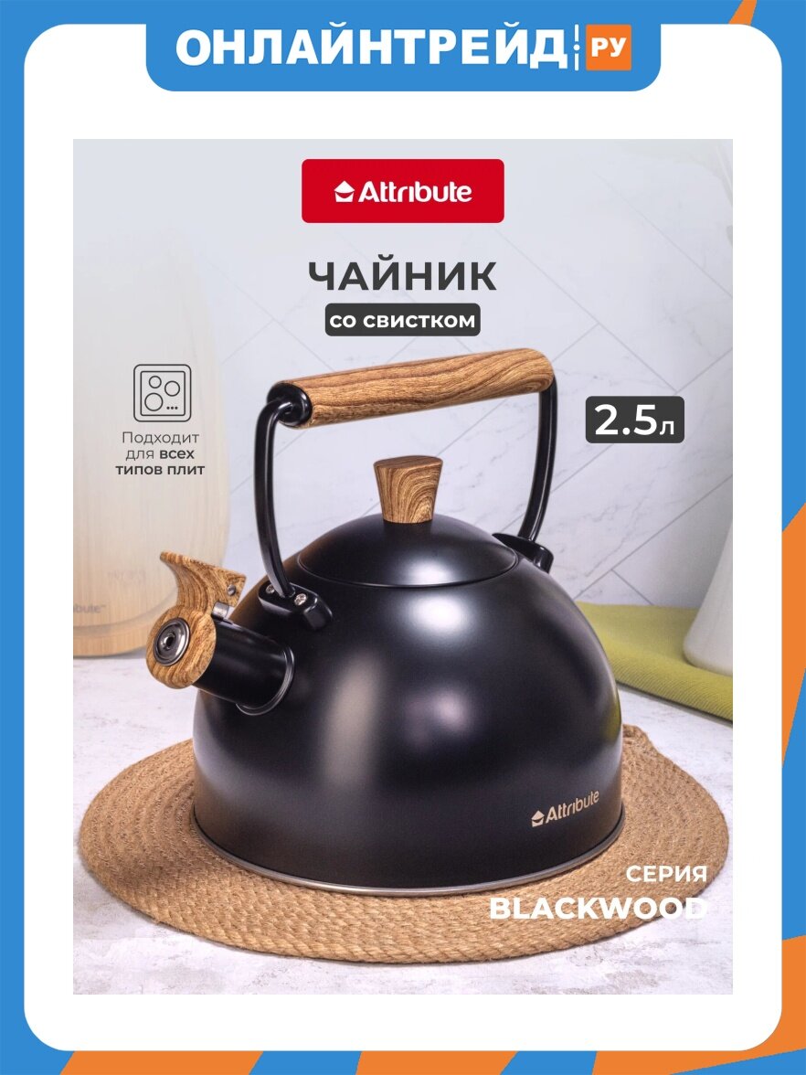 Чайник со свистком Attribute BLACKWOOD 2.5 л (ASS311)