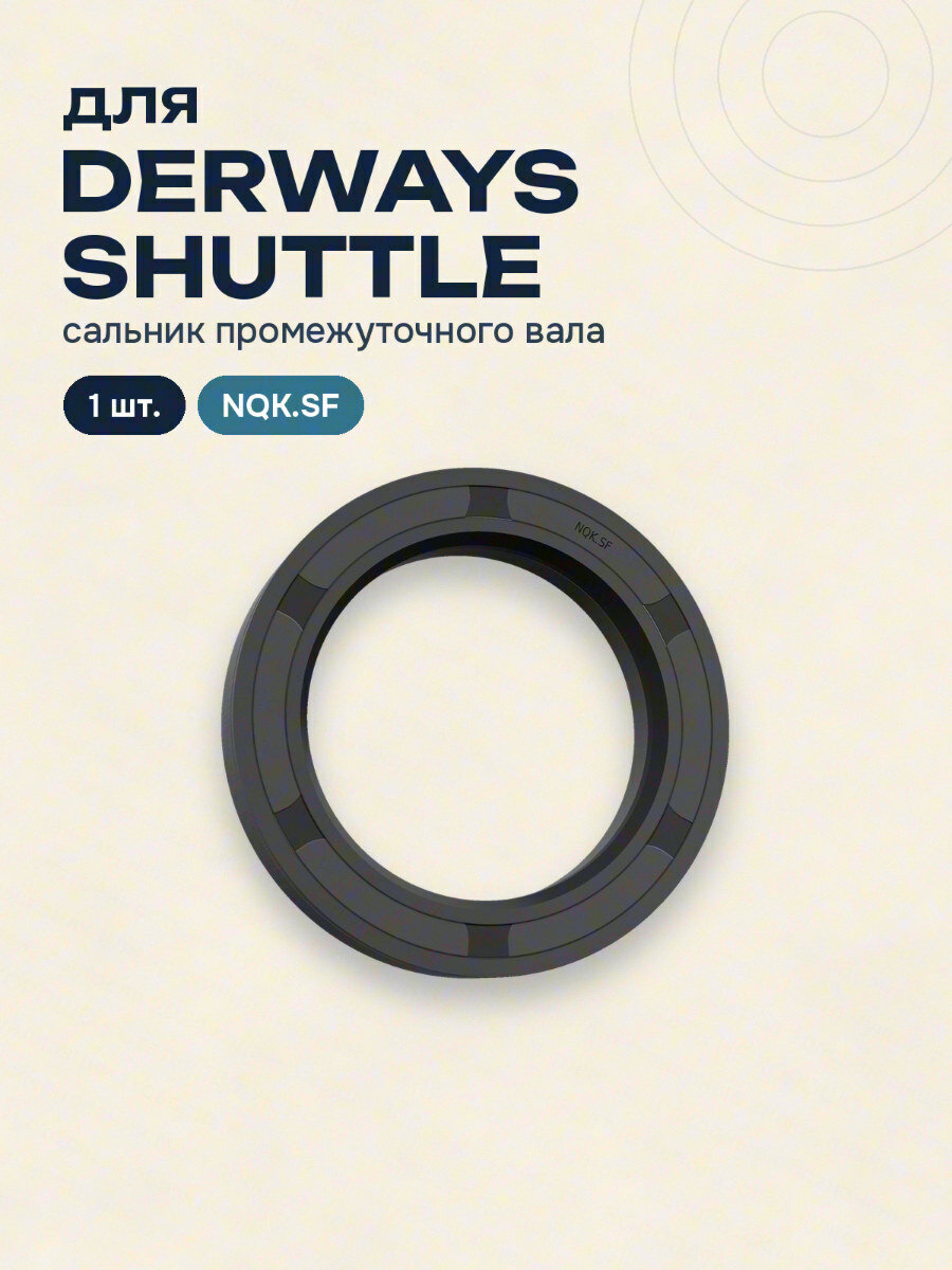 Сальник промежуточного вала для DERWAYS SHUTTLE NQK.SF 1 шт.