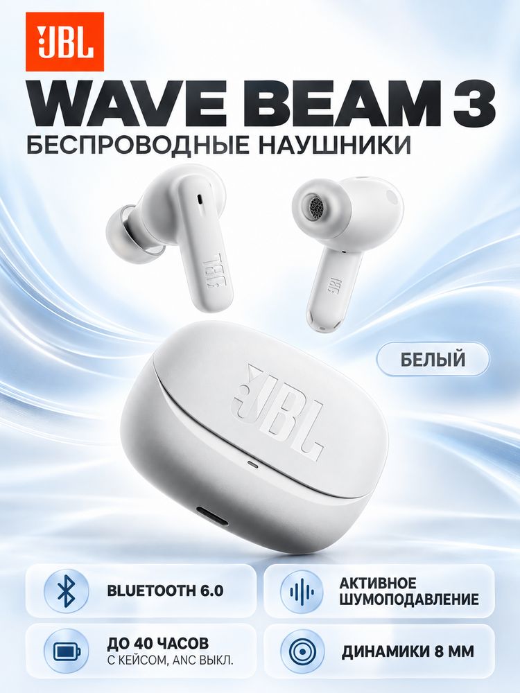 Беспроводные наушники JBL Wave Beam 3, Bluetooth 6.0, активное шумоподавление ANC, до 40 часов