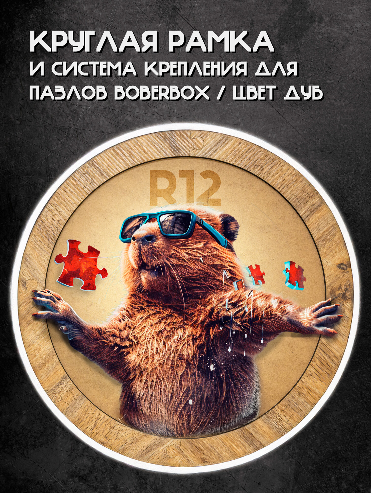 Рамка круглая и система крепления деревянных пазлов BoberBox R12 / цвет дуб