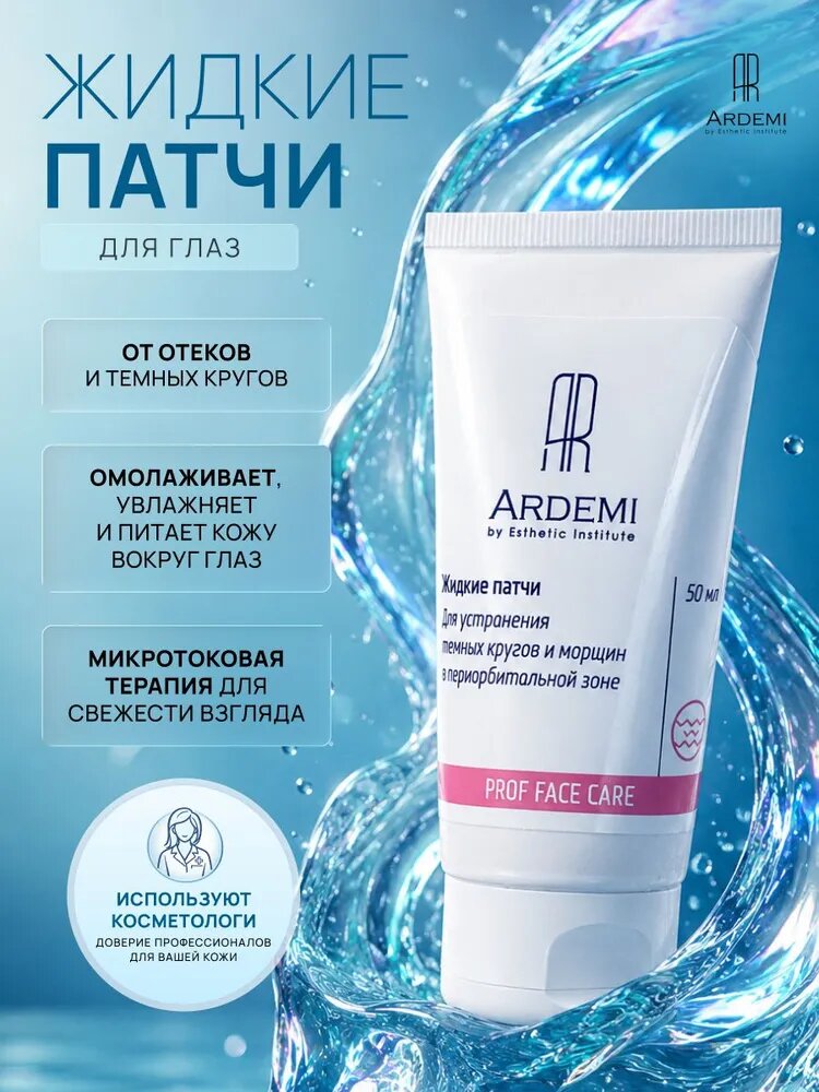 Патчи для глаз, жидкие патчи для глаз от отеков темных кругов, омолаживающие Ardemi, 50 мл