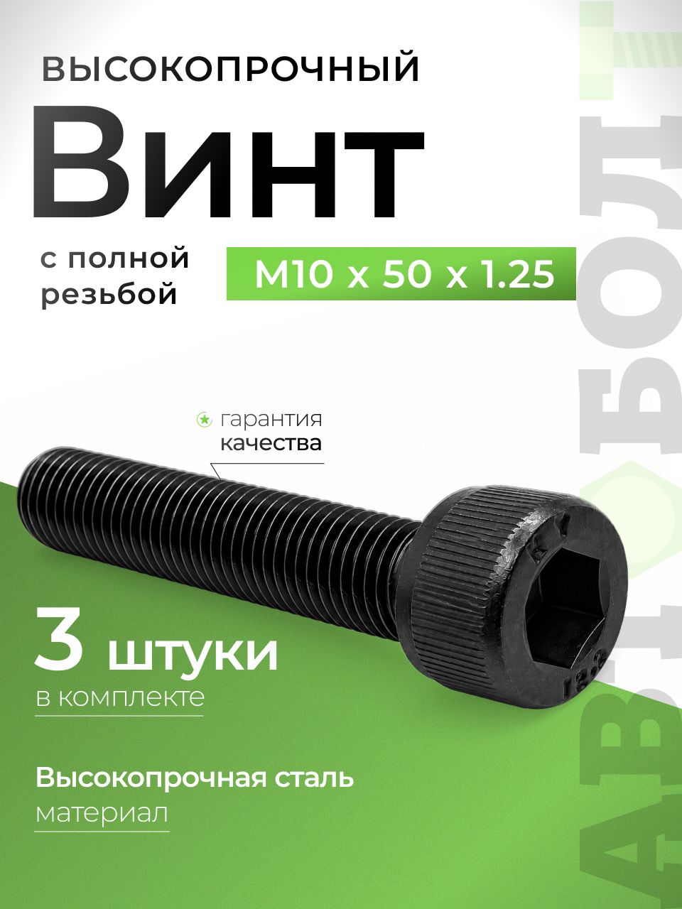 Винт М10 под шестигранник DIN 912 с цилиндрической головкой М10 х 50 х 1.25, высокопрочный 12.9, 3 штуки