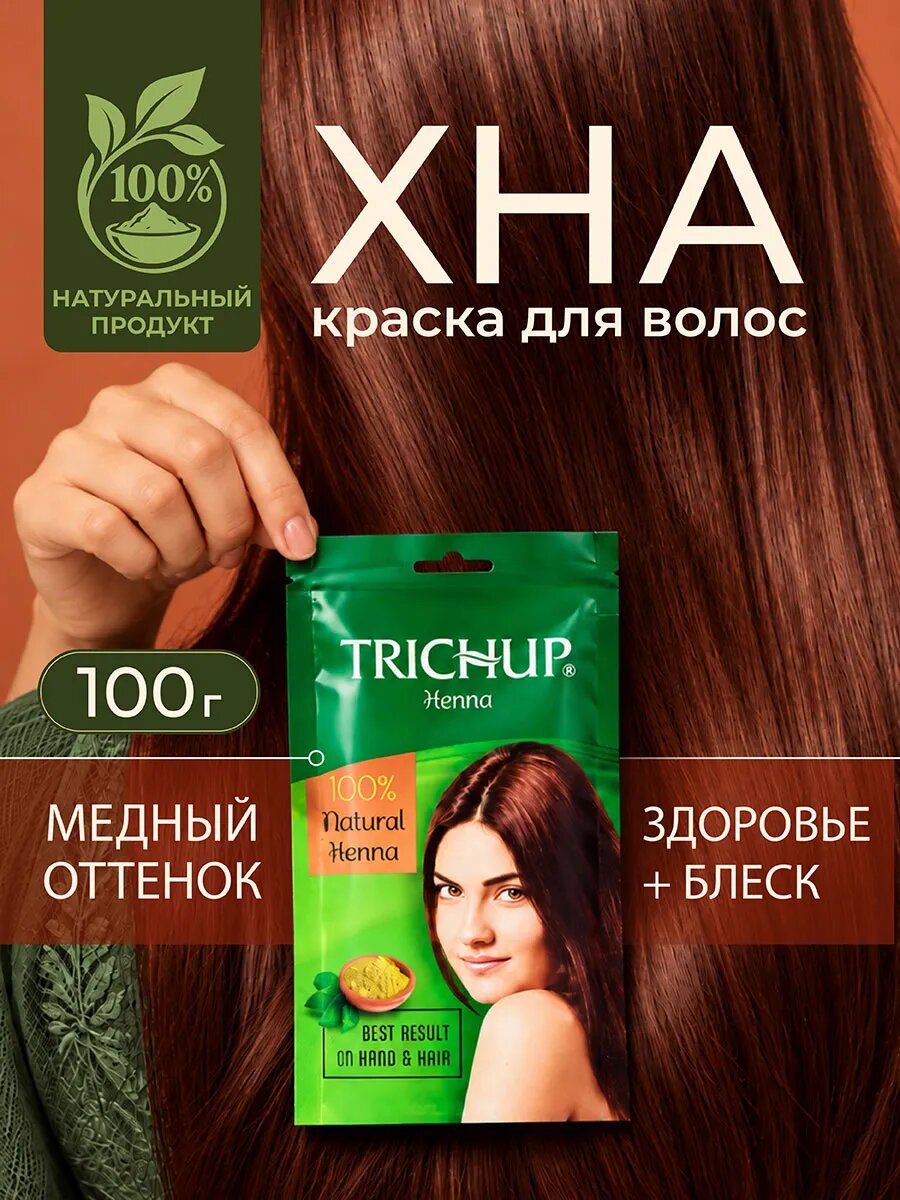 Хна для окрашивания волос ухаживающая Trichup Натуральная 100г