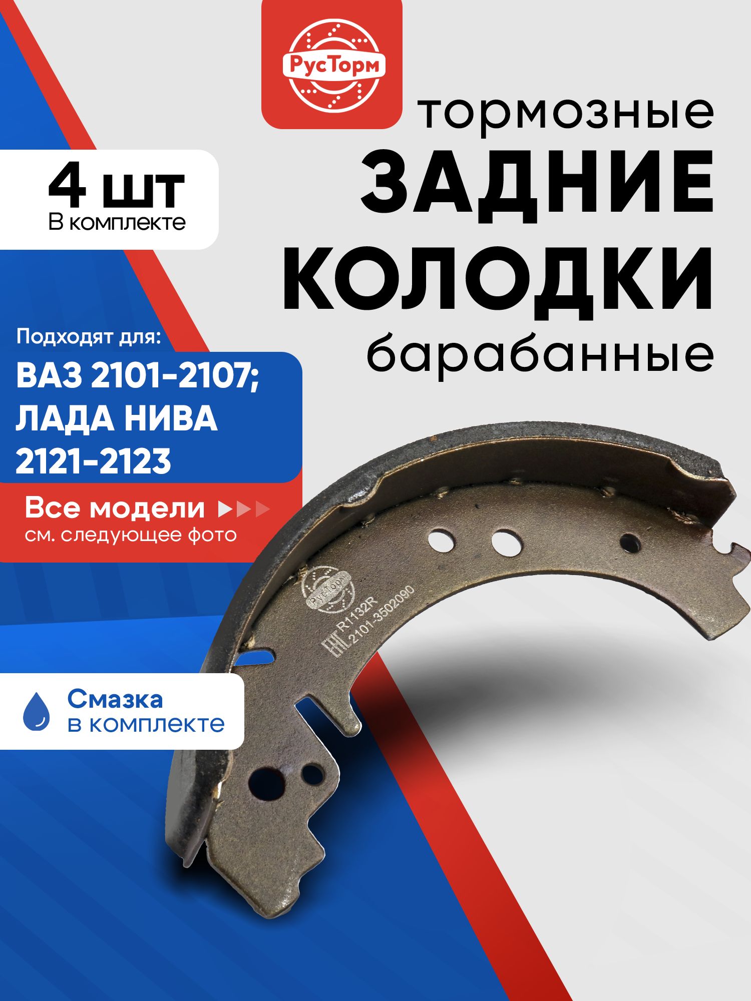 Колодки тормозные на задние барабаны для Нива Niva Шевроле Chevrolet 2123, Лада Lada 4х4 2121-2131 Урбан Urban Легенд, Тревел Travel, Ваз 2101-2107/ Фрикционные барабанные накладки