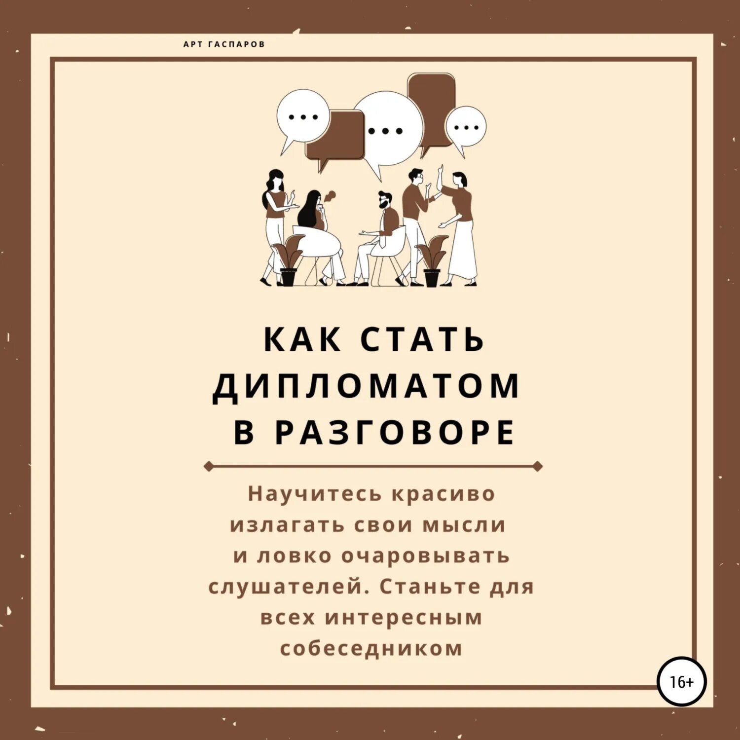 Как стать дипломатом в разговоре [Аудиокнига]