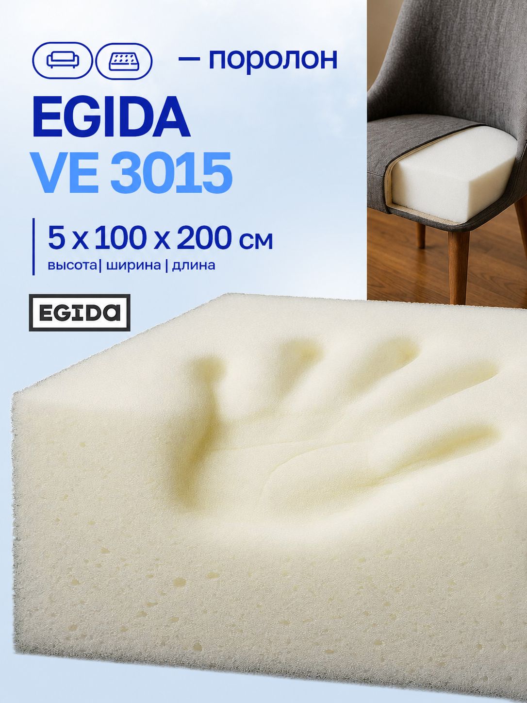 Поролон EGIDA VE 3015 5x100x200 см мебельный с эффектом памяти жесткость 1,5 кПа плотность 30кг/м3