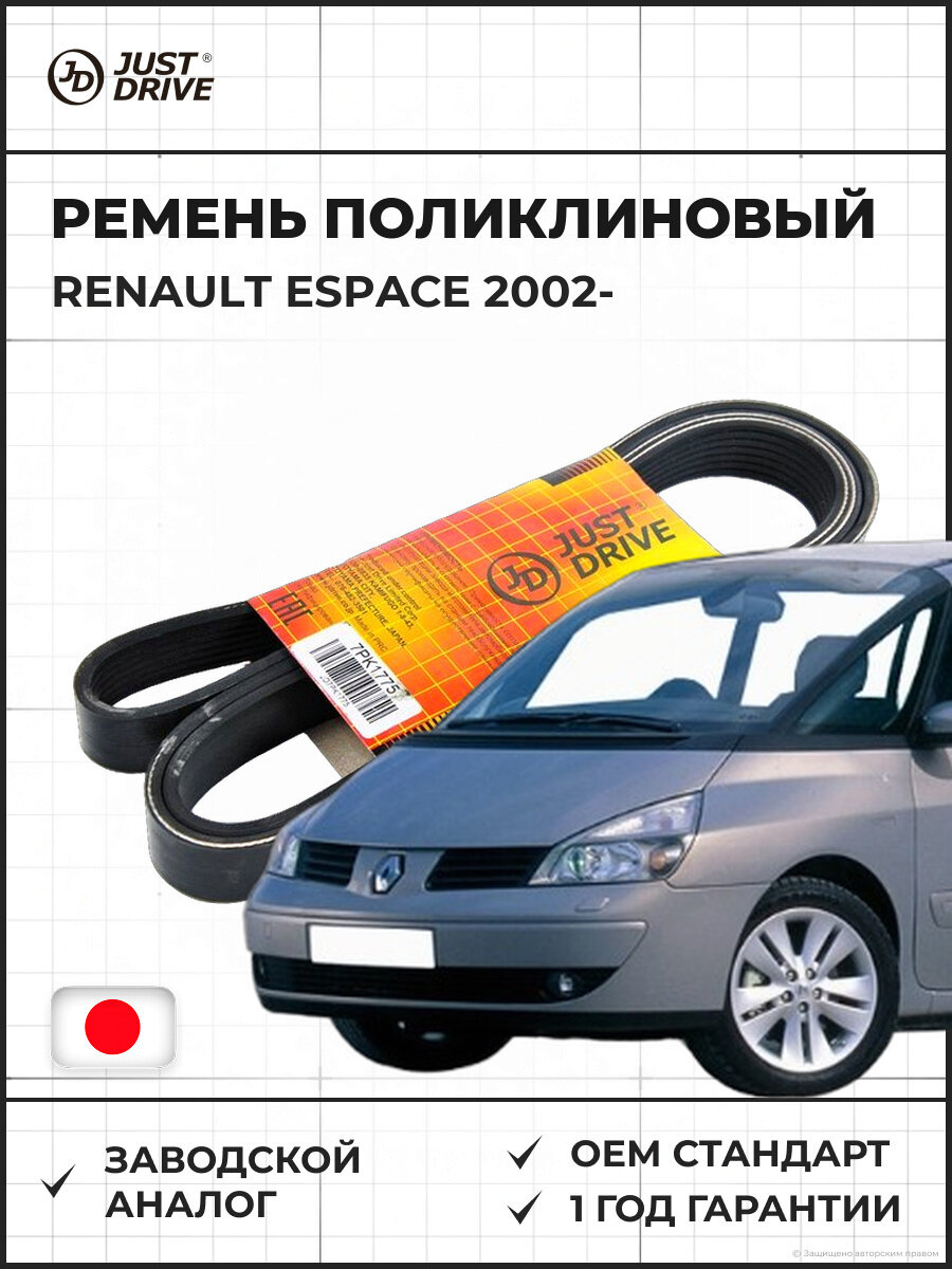 Ремень поликлиновый JUST DRIVE 7PK1775 JD RENAULT Espace Рено 2.2dCi - Эспейс 02- далее с 2002