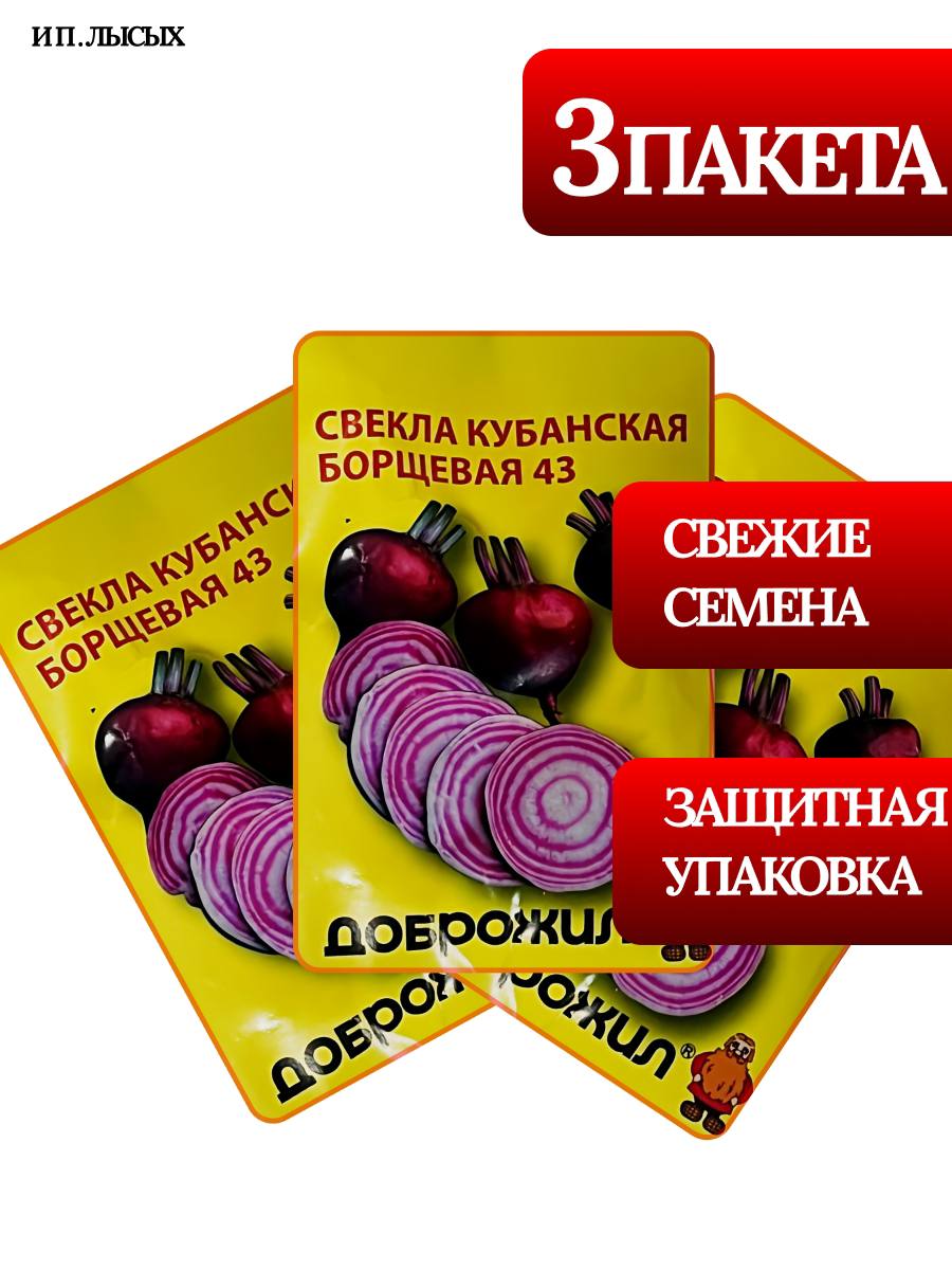 Семена Свекла "Кубанская Борщевая"