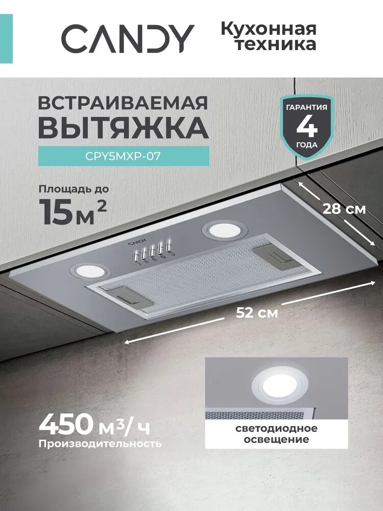 Вытяжка встраиваемая Candy CPY5MXP-07 52 см, 450 м /ч, нержавеющая сталь