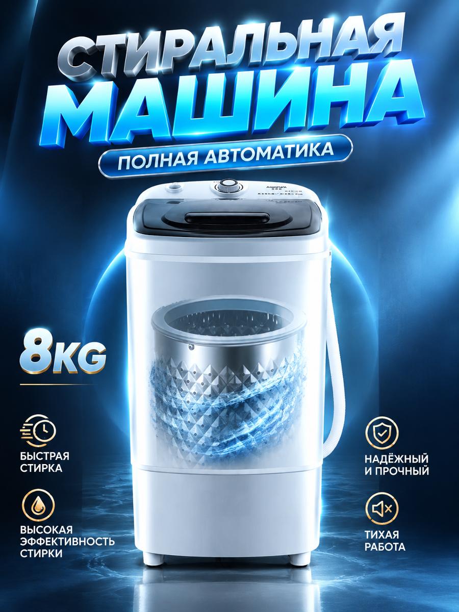 Центрифуга для белья (отжим) 8 кг, бак из нержавейки, для дома и общежития, белая
