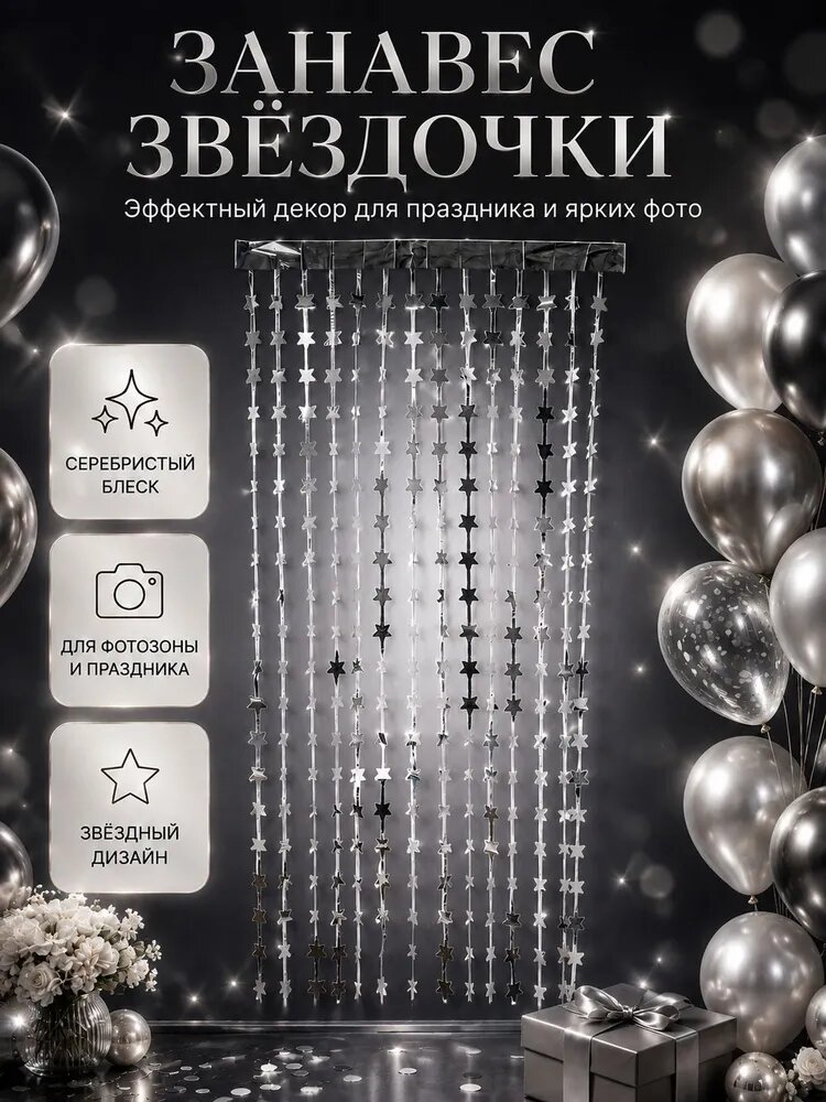 Занавес для фотозоны Звезды / Дождик для фотозоны / Серебристый / 1х2 м