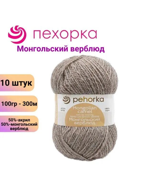 Пряжа для вязания Монгольский верблюд Пехорка 43 суровый лен /10 штук, 50%-монгол. верблюд, 50%-акрил , 100гр/300м