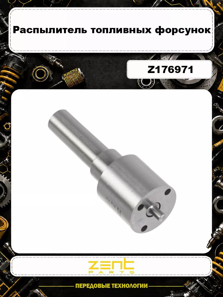 Распылитель топливных форсунок ZENTPARTS Z176971