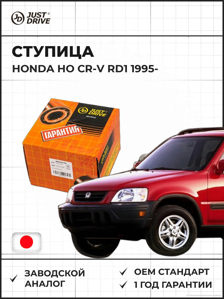 Ступица в сборе JUST DRIVE JEH0176 задняя (RH) (HUB147-20 D 75) Хонда HO CR-V RD1 95-