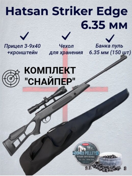 Винтовка пневматическая HATSAN STRIKER EDGE - 6.35 мм комплект "снайпер" (3 Дж)