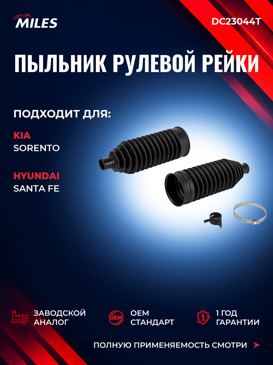 Пыльник рулевой рейки MILES DC23044T Киа Соренто II (XM) KIA Sorento II (XM) 2008-2015
