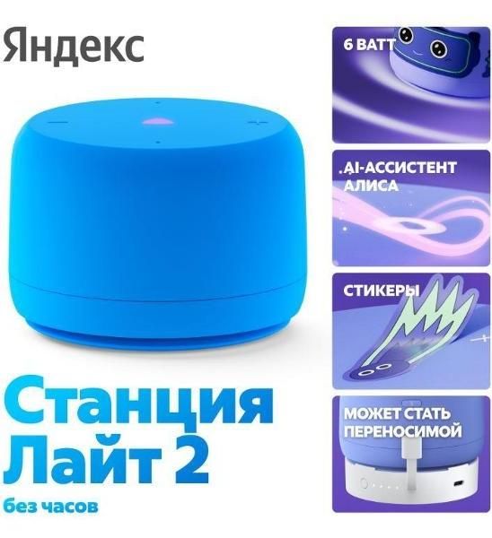 Умная колонка Яндекс Лайт 2 YNDX-00028 Синяя