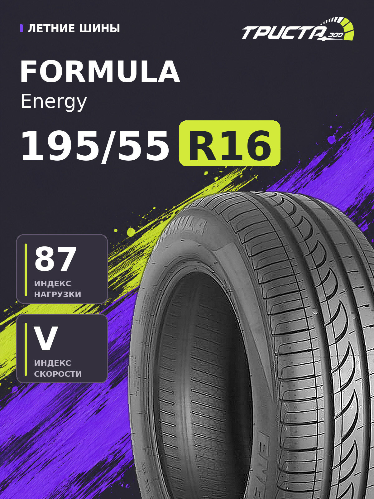 Шина Formula Energy 195/55R16 87V