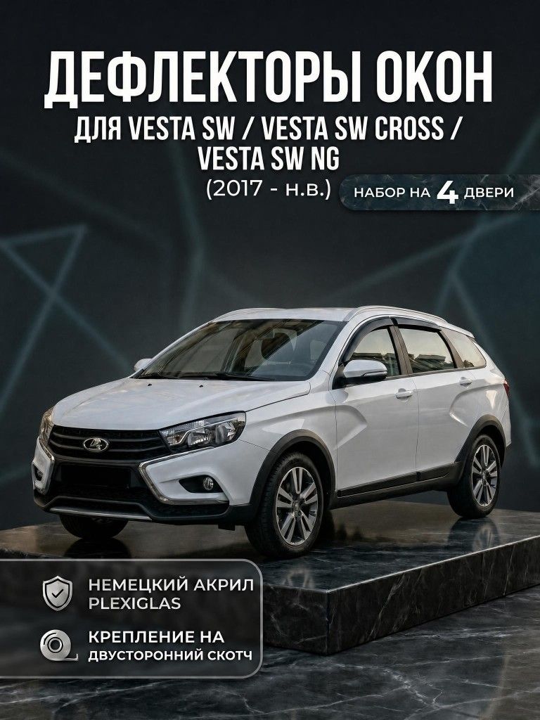 Дефлекторы боковых окон для LADA Vesta SW универсал (Лада Веста), СВ Кросс, SW Cross, Веста SW NG. Ветровики на двери автомобиля 4 штуки.