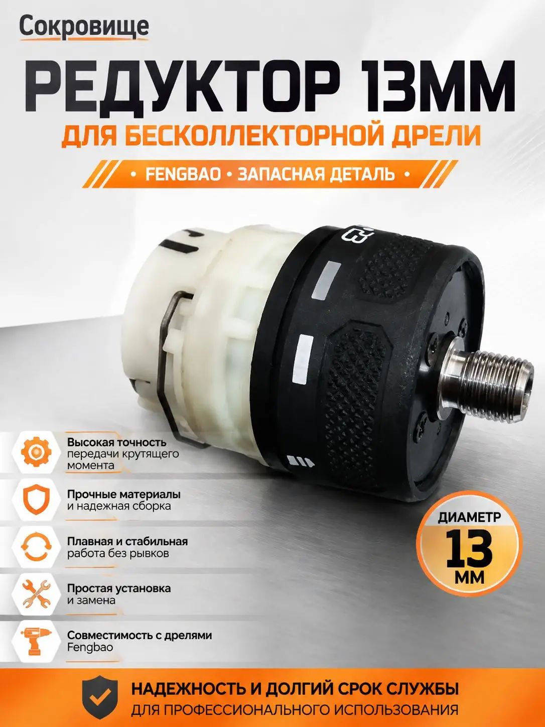 Редуктор 13 мм для бесщеточной аккумуляторной дрели Fengbao, запасная деталь инструмента