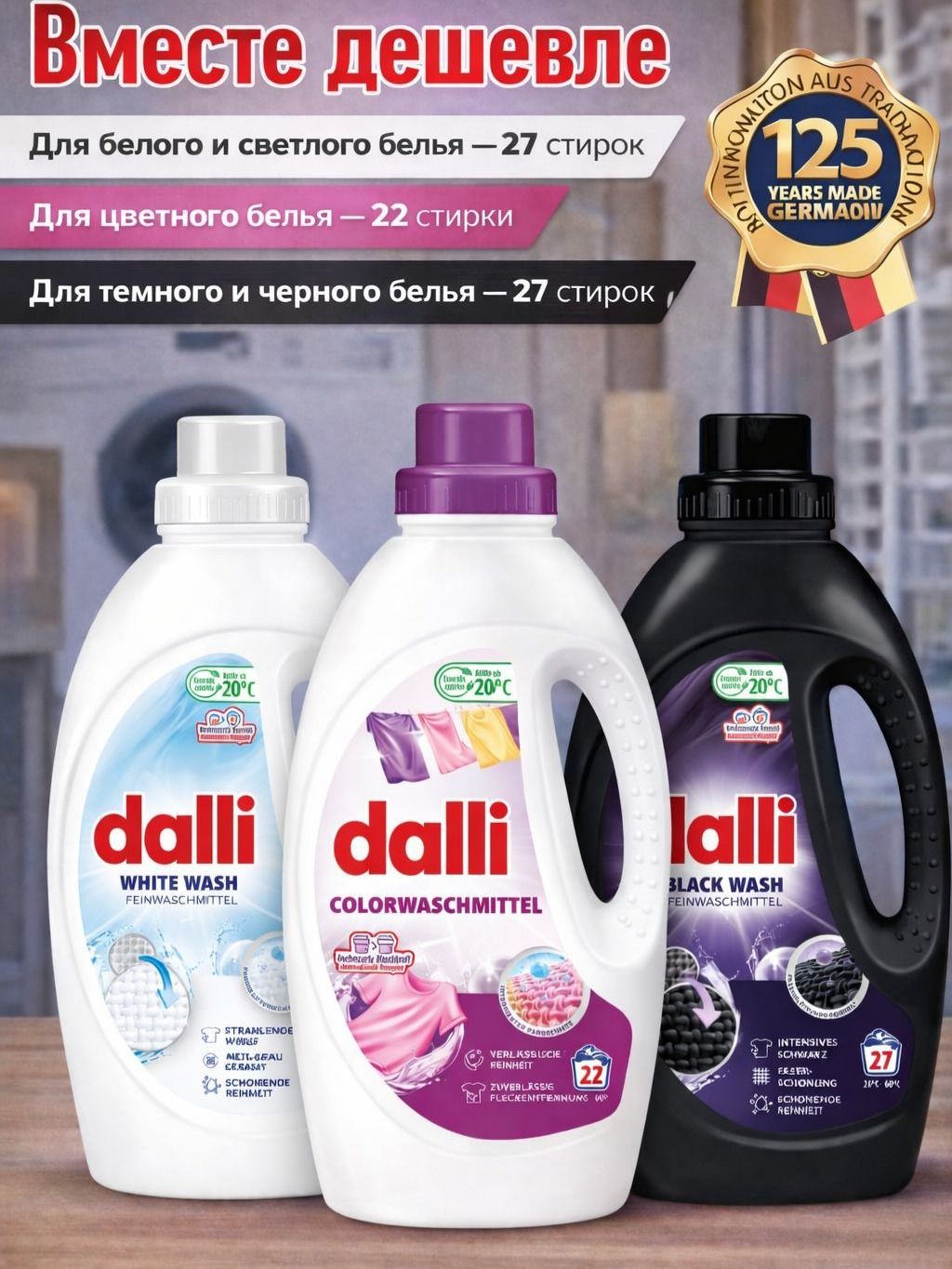 Набор: гели для стирки Dalli для черного(темного) Black Wash, белого White Wash и цветного белья Color Waschmittel , 3шт.*1,1л, 76 стирок (Германия)