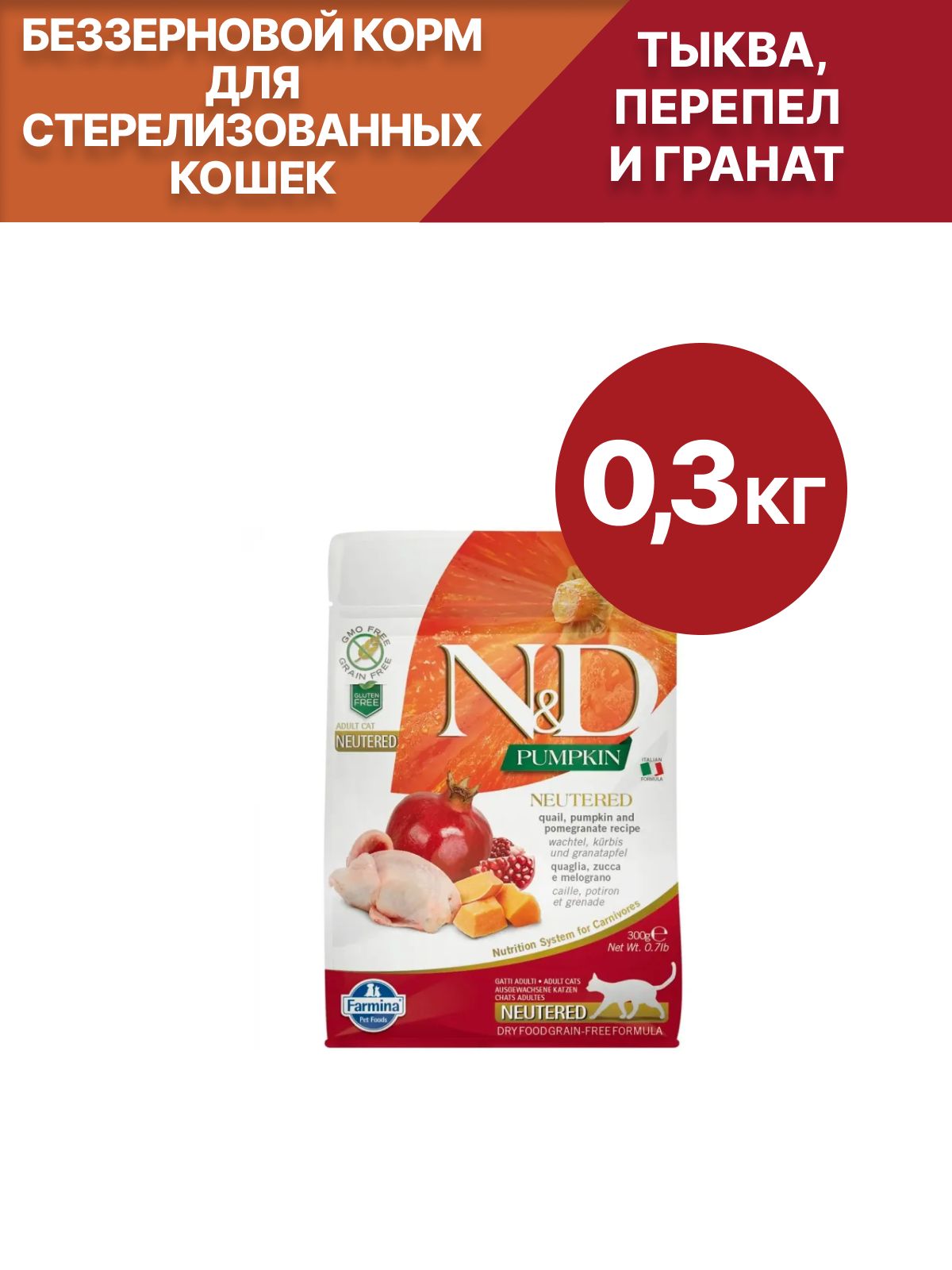Сухой корм для стерилизованных кошек Farmina (Фармина) N&D Pumpkin беззерновой, Перепел, тыква и гранат, 0,3 кг