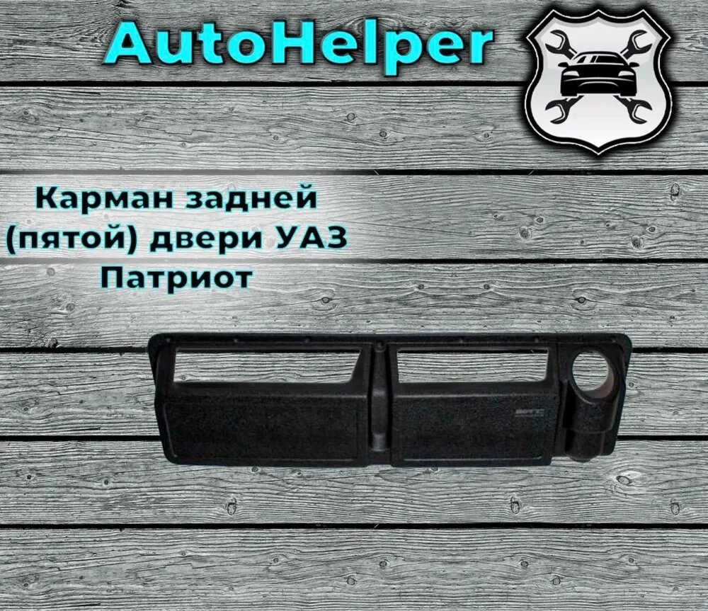 Карман задней (пятой) двери УАЗ Патриот