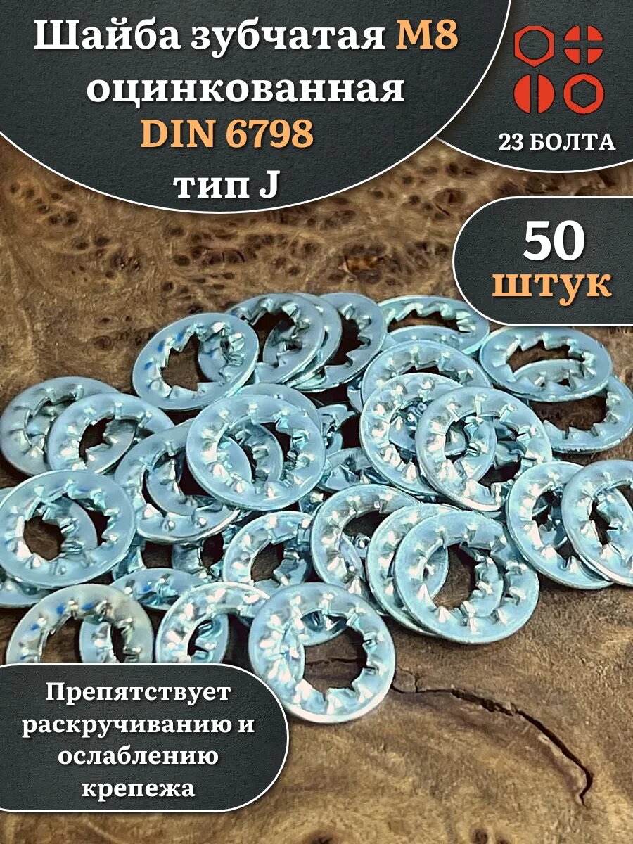 Шайба зубчатая М8 тип J DIN 6798 оцинкованная, 50 шт.