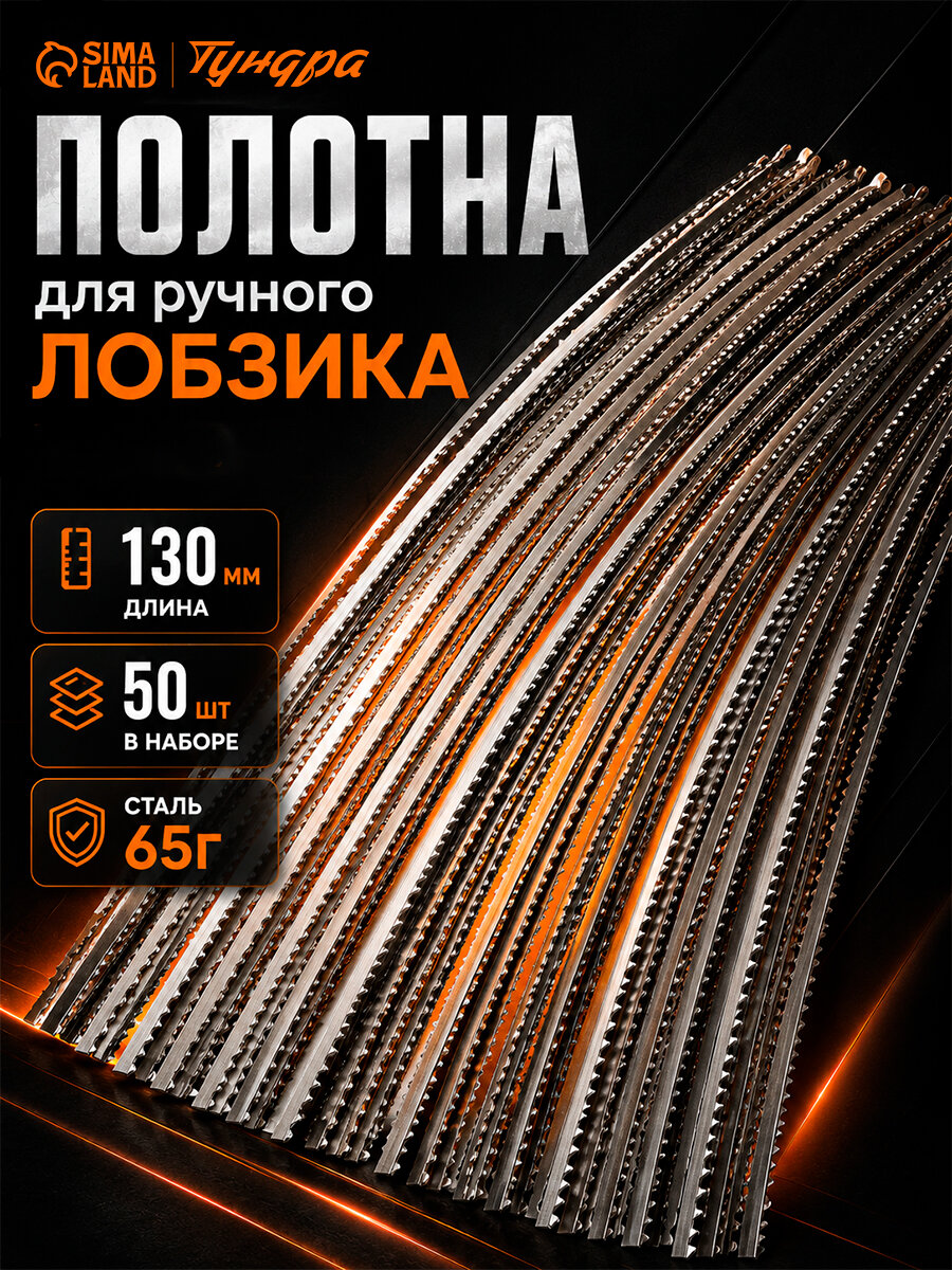 Полотна для ручного лобзика тундра, 130 мм, сталь 65Г, 50 шт.