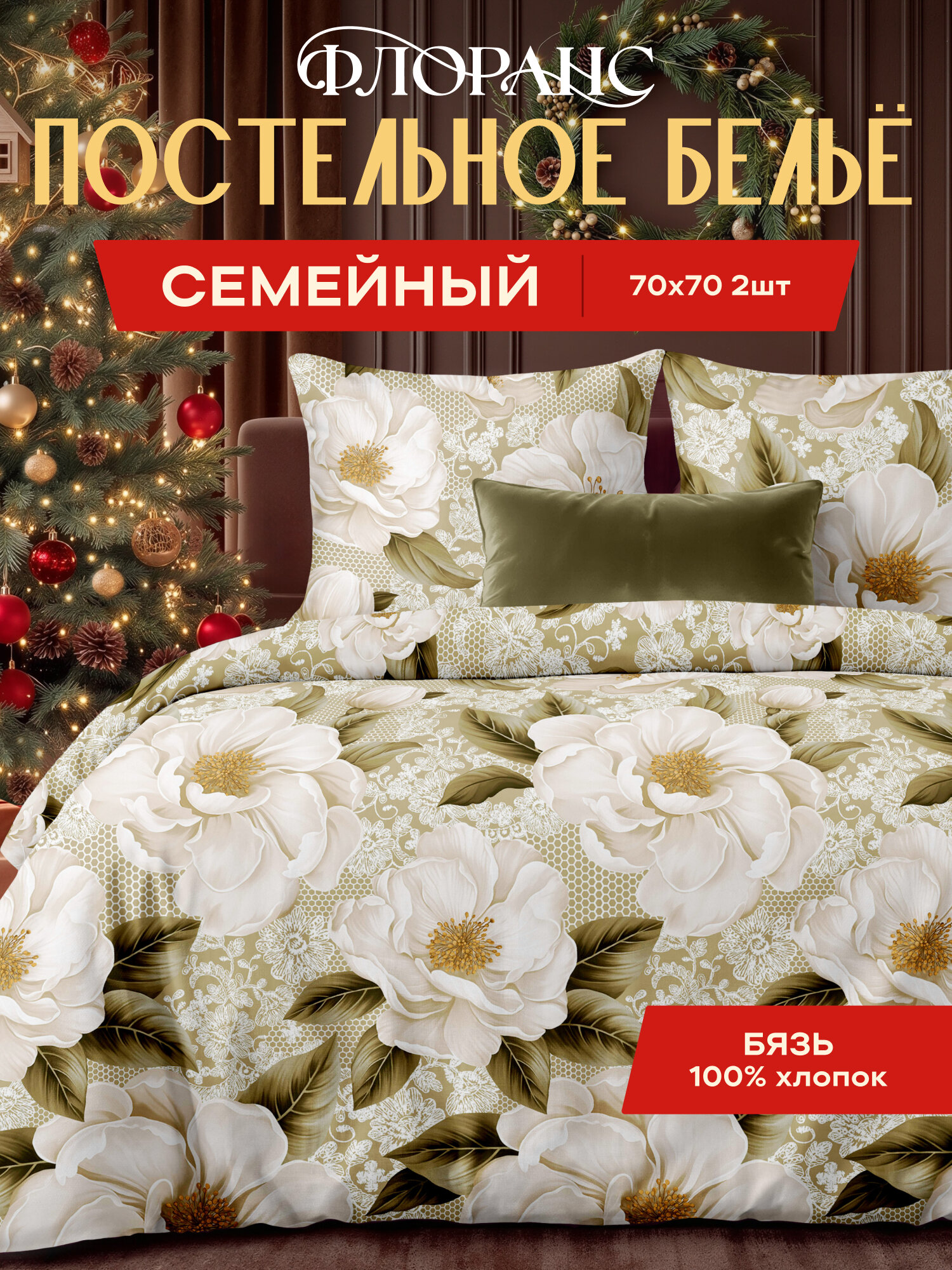 Постельное белье семейное Флоранс, Бязь, нав. 70х70, Вуаль Цветов
