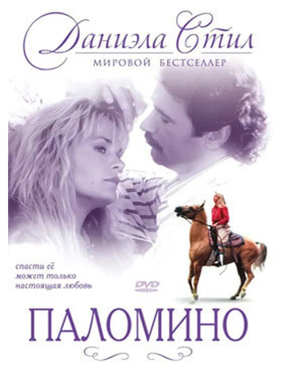 Паломино (1991) (DVD-R)