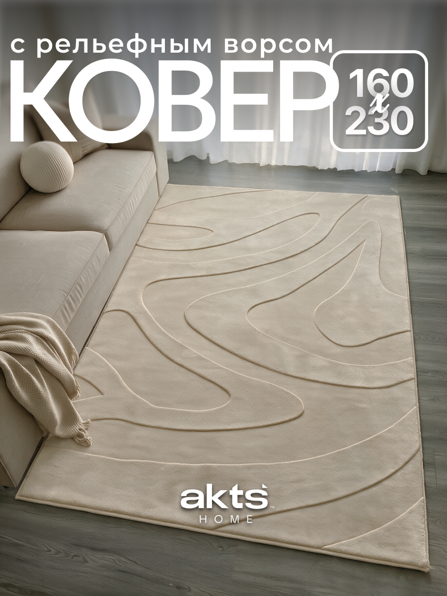 Ковер на пол 160х230 см. AKTS HOME, прямоугольный, цвет темно-бежевый