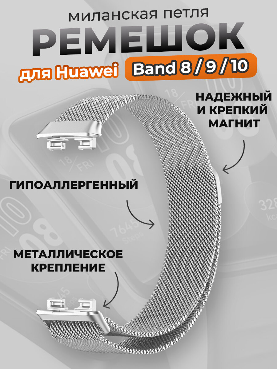 Ремешок для Huawei Band 8/9/10, миланская петля, серебристый