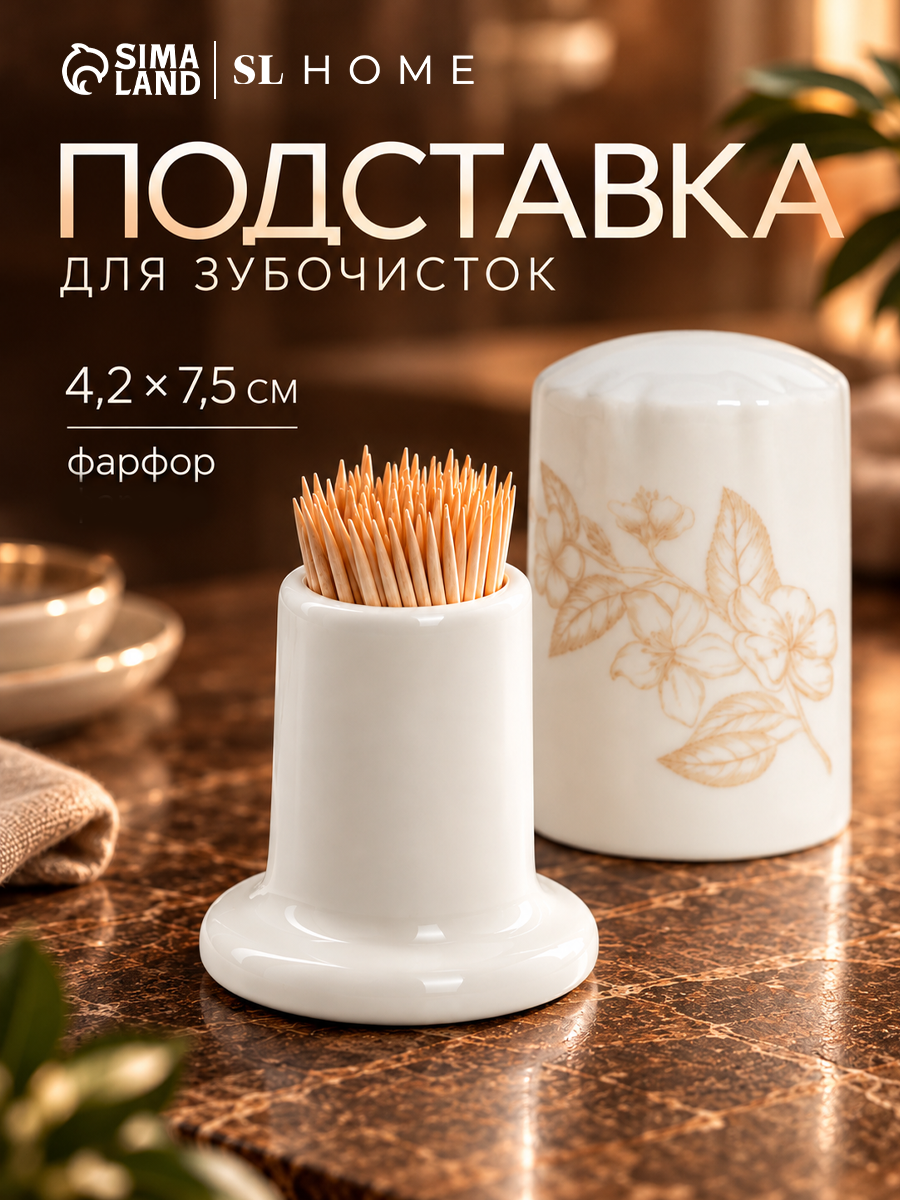 Подставка для зубочисток SL Home «Аманде» 4,2х7,5 см, фарфор, белая