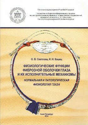 Физиологические функции фиброзной оболочки глаза и их исполнительные механизмы / Светлова О. В, Кошиц И. Н.